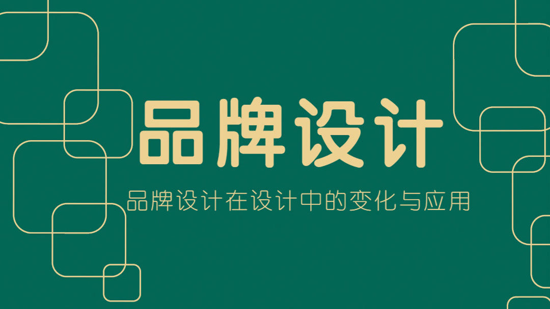 什么是品牌设计?赤兔老师告诉你高端品牌在设计中的变化与应用
