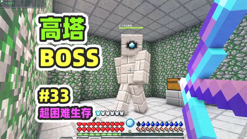 超困难模组生存33:战胜高塔BOSS,箱子全是好东西