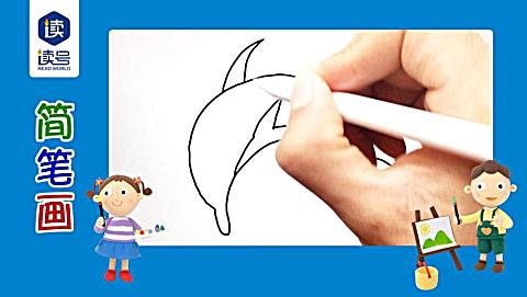 一分钟简笔画: 海豚, 简单好看易学, 同学们来跟我一起画吧