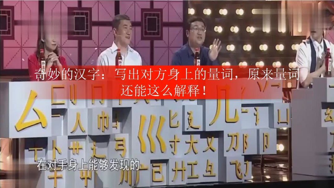 奇妙的汉字:写出对方身上的量词,原来量词还能这么解释!