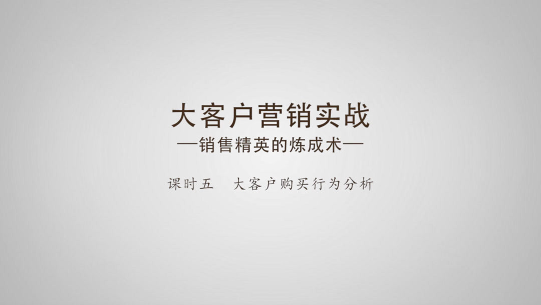 5、大客户购买行为分析,如何精准把握客户心理,促进成交?