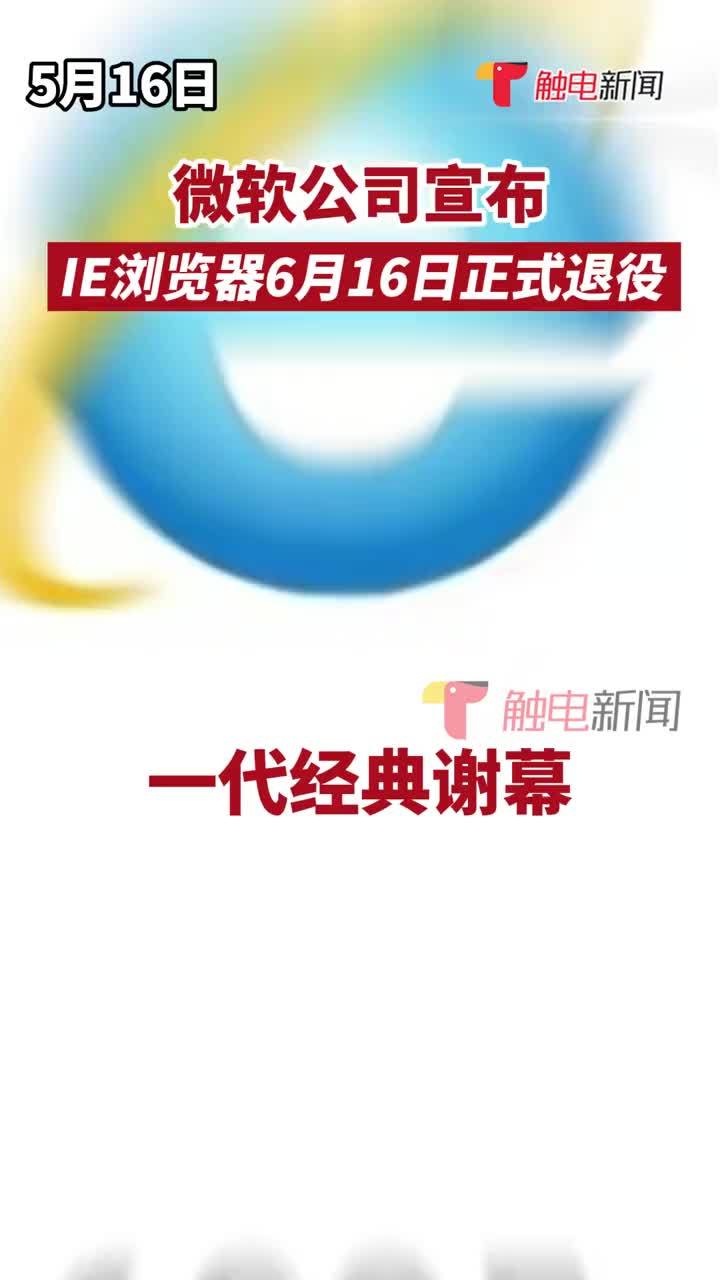...微软宣布IE浏览器6月16日正式退役,之后其功能将由Edge浏览器接棒...