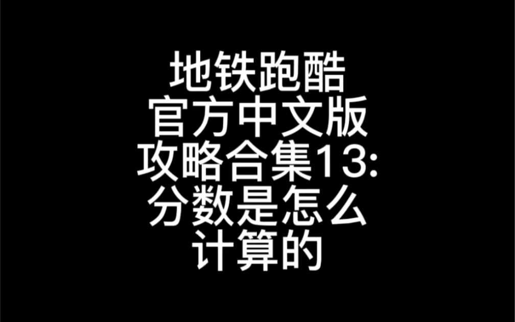 地铁跑酷的分数是怎么计算的#地铁跑酷9周年 #Fanbook作者团 #地铁...