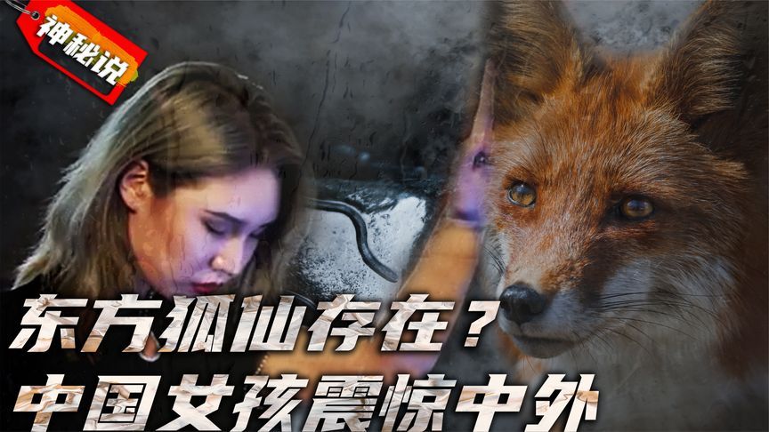 东方狐仙真的存在?震惊海外“中国女孩事件”,能力并非人类所及
