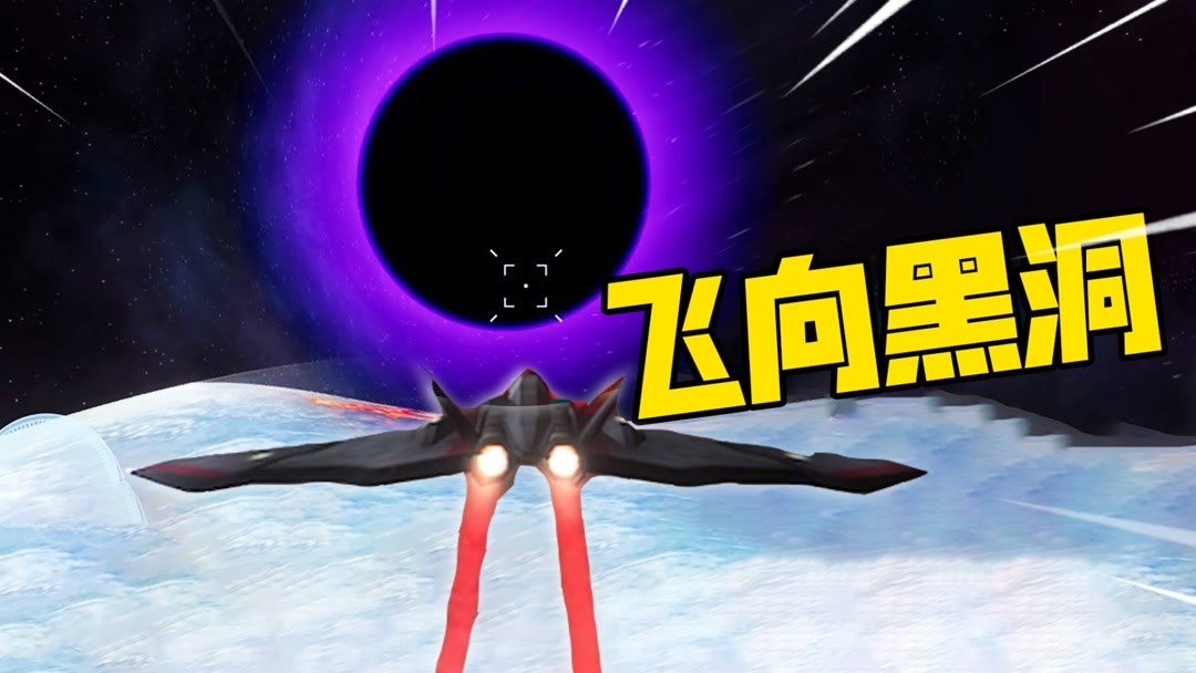摧毁行星模拟器:感觉战机都被吸出了灵魂!召唤隐藏战机飞进黑洞