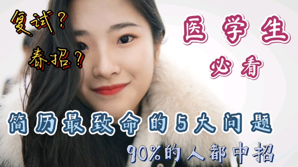 复试简历最致命的五大问题——医学生必看