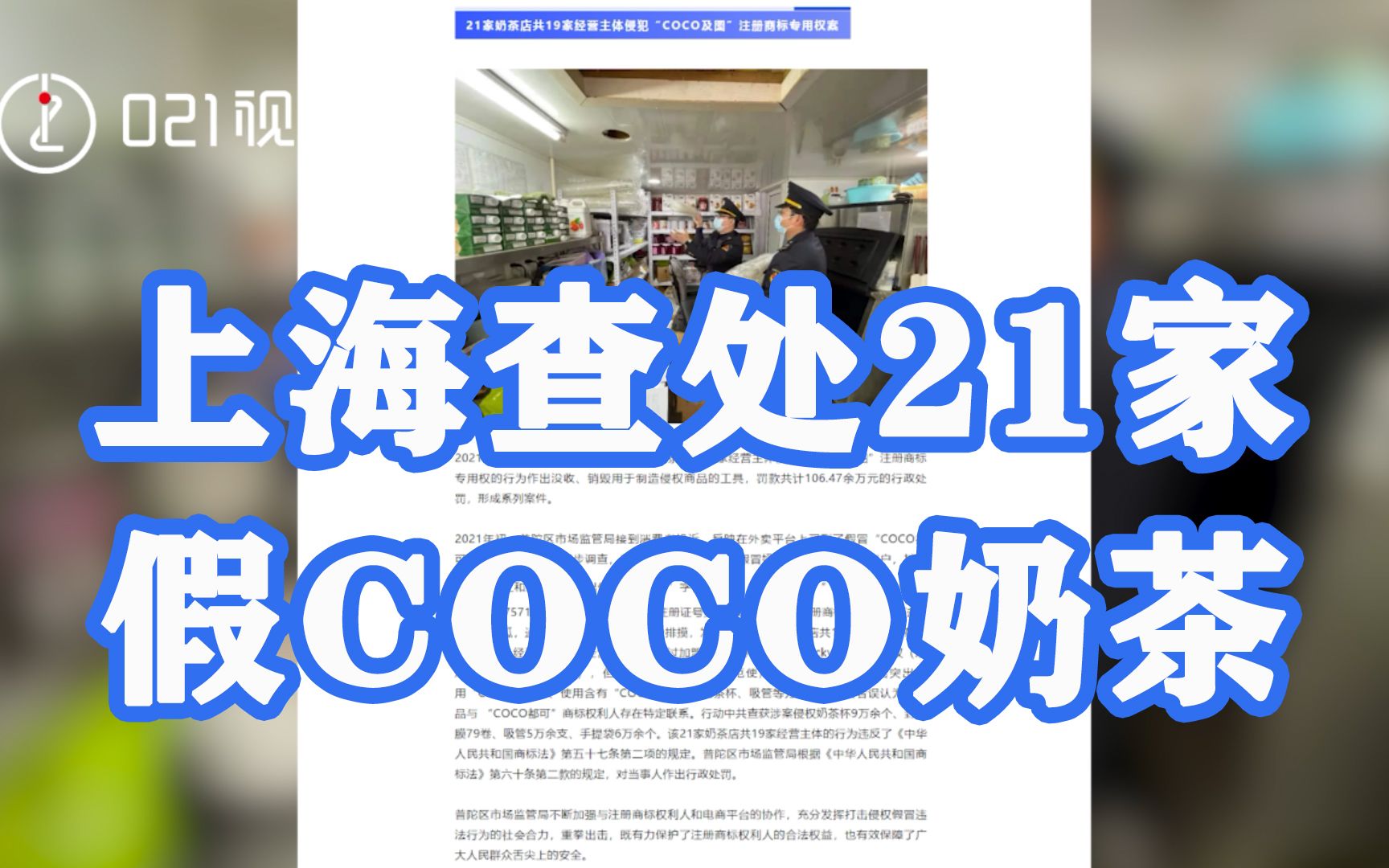 上海查处21家假CoCo奶茶店,涉案侵权奶茶杯9万余个