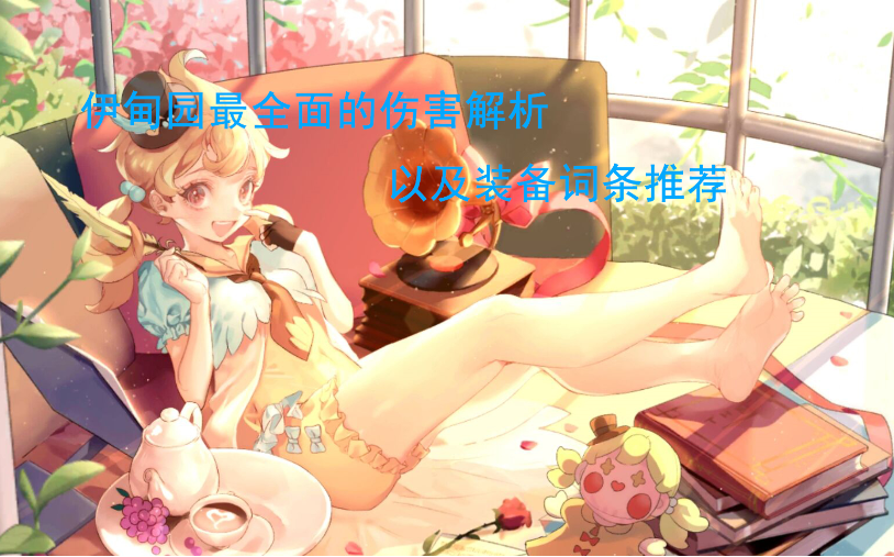 【伊甸园的骄傲】全网第一的伤害数值的计算以及装备词条刷取建议