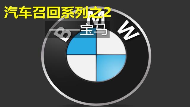 汽车召回系列之2-宝马