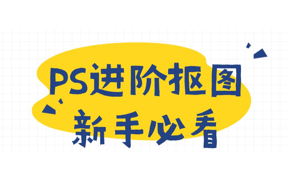 【PS新手教程】小白不知从何开始?进阶抠图课告诉你,PS也没有你...