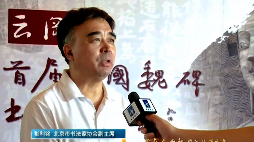 魏碑书法双年展|彭利铭:弘扬魏碑书法艺术 增强民族文化自信