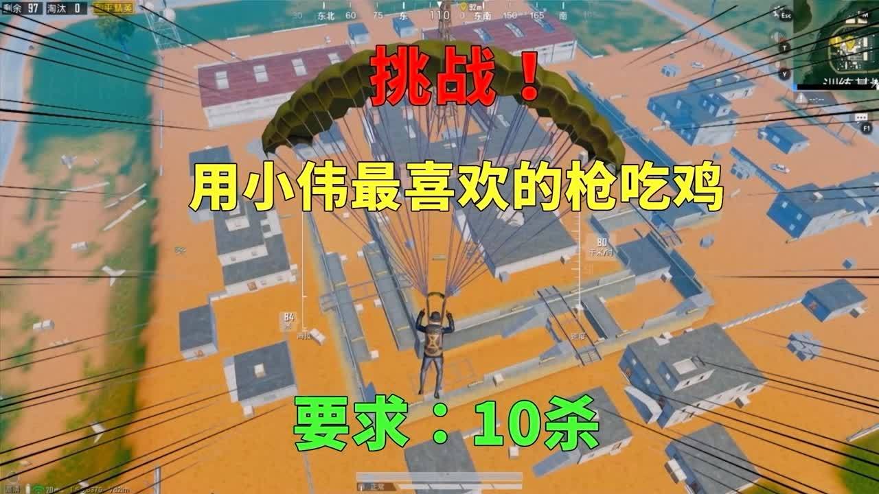 小伟游戏说:挑战用最喜欢的枪吃鸡,这把枪简直完美,完胜M416!