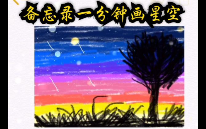 大美的日常学习,手机备忘录一分钟画星空,超简单,快去画一个跟喜欢的...