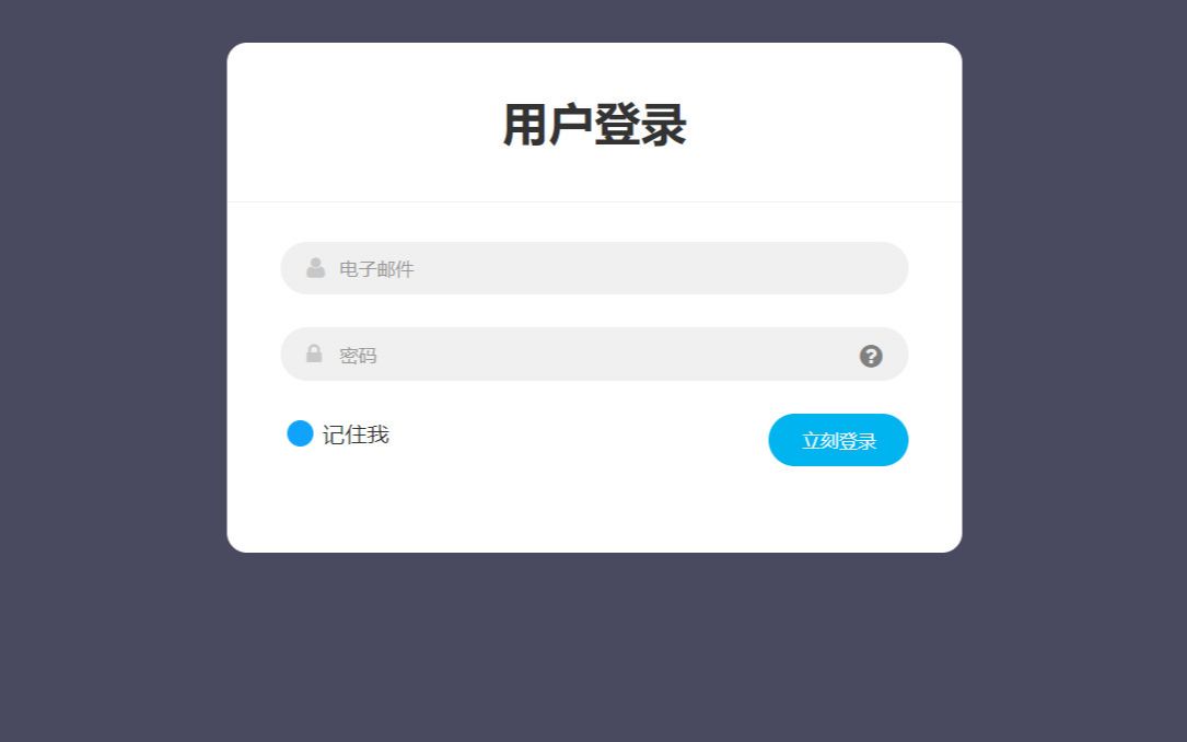 HTMLCSS3圆角边框登录页面
