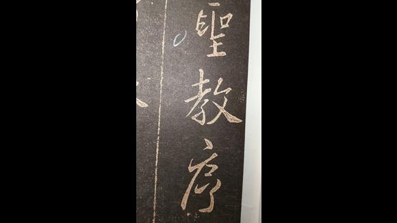行书圣教序教学