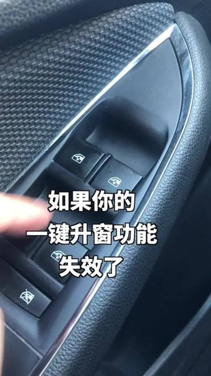 车窗的一键升降功能失效了怎么办识汽车车圈小学徒