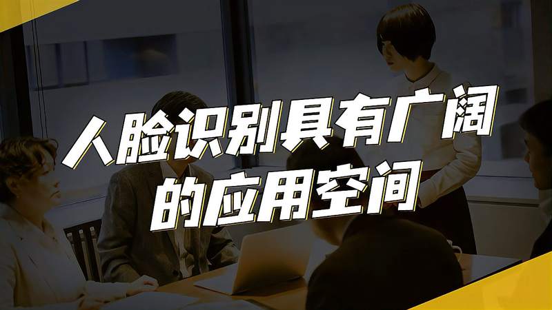 人脸识别具有广阔的应用空间