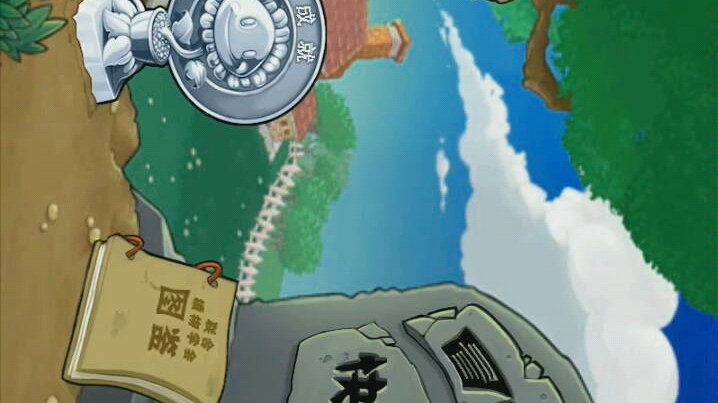 植物大战僵尸 排山倒海