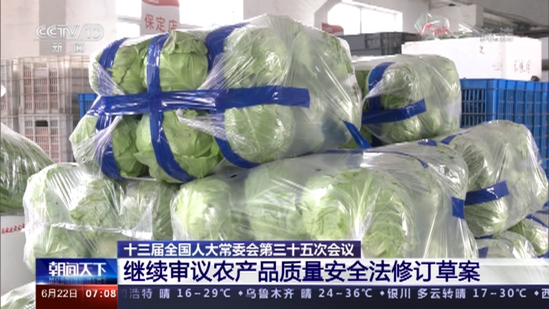 ...届全国人大常委会第三十五次会议 继续审议农产品质量安全法修订草案