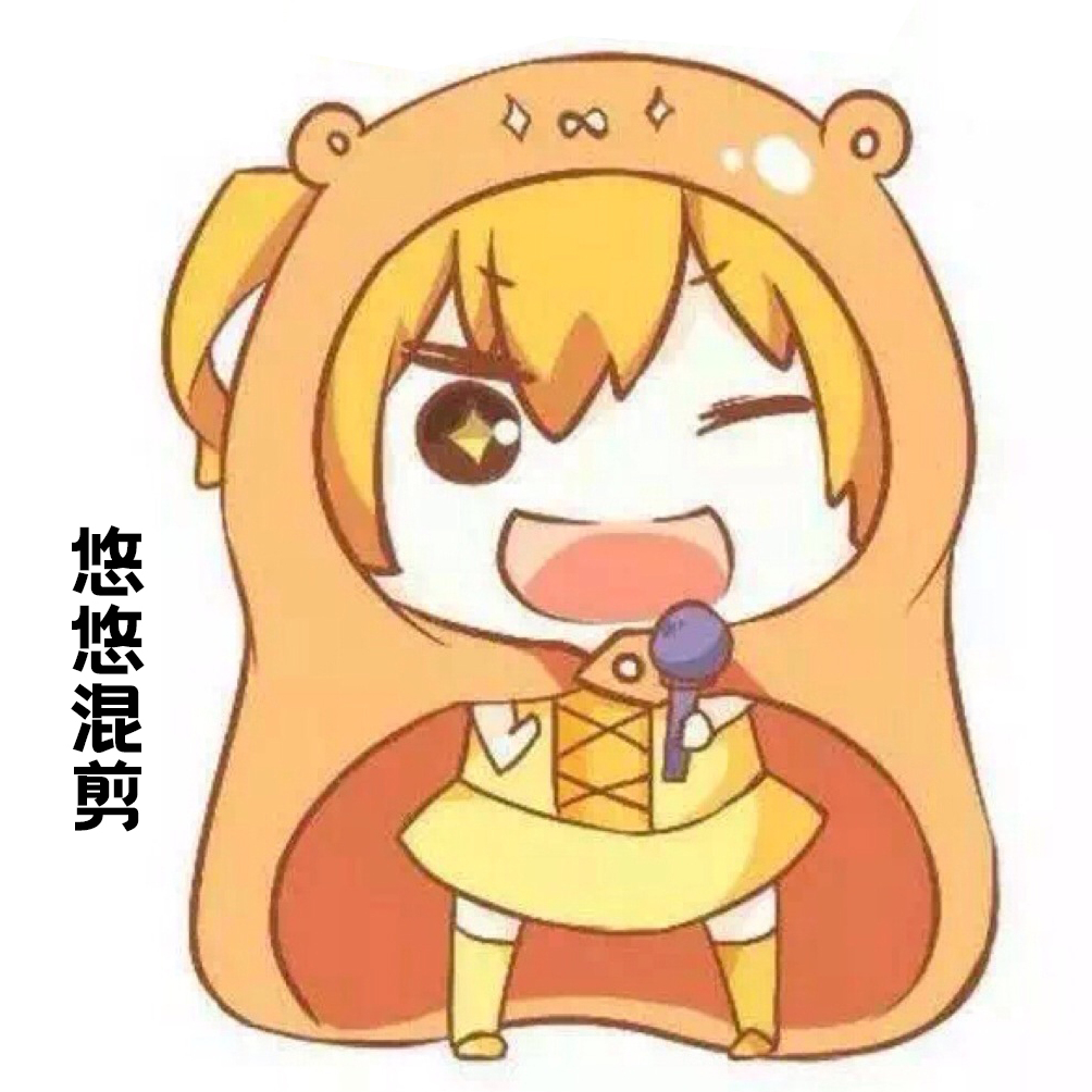 悠悠混剪 