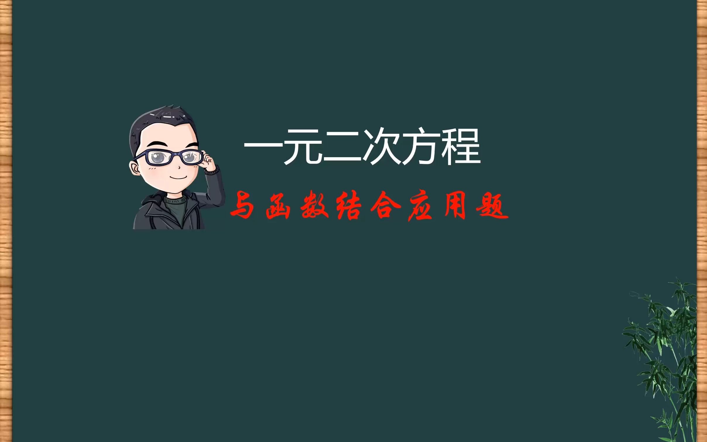 一元二次方程与函数结合应用题