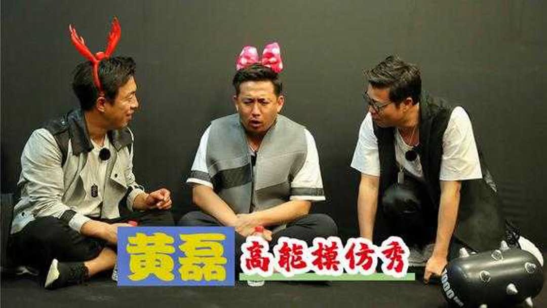 黄磊模仿明星合集:模仿张艺兴像在照镜子,不愧是北影表演老师