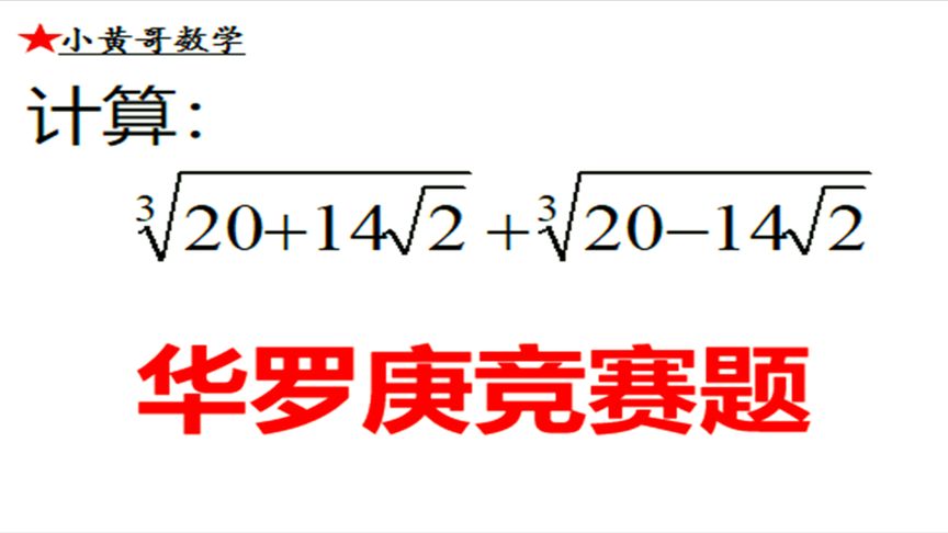 华罗庚数学竞赛题,双重根号的计算题,全班的很多同学都没做对