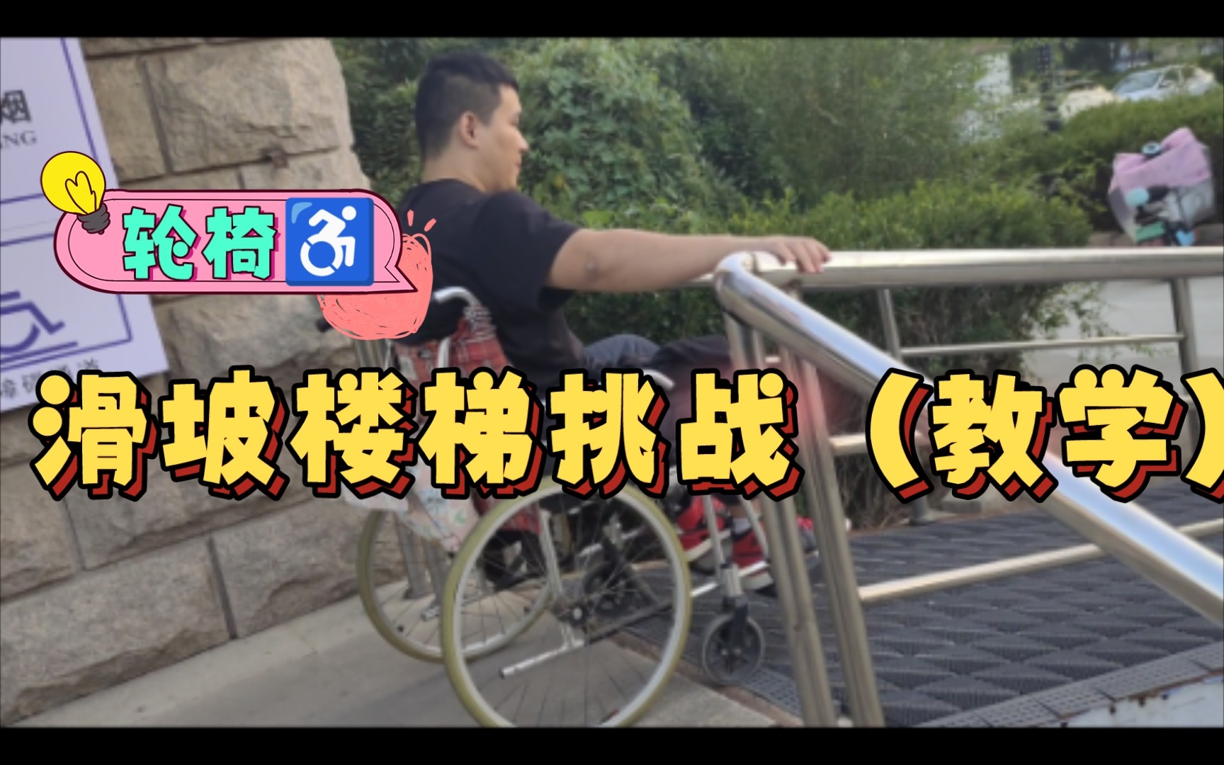 轮椅无障碍滑坡楼梯挑战!冲冲冲