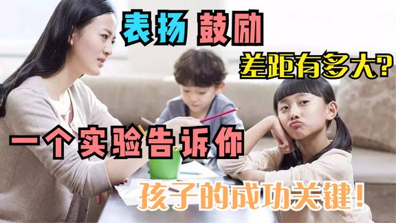 表扬孩子和鼓励孩子差距有多大?一个实验告诉你孩子的成功关键!