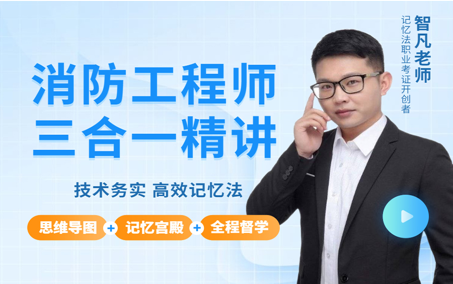【一级消防工程师】技术实务案例分析综合能力三合一考点精讲课程