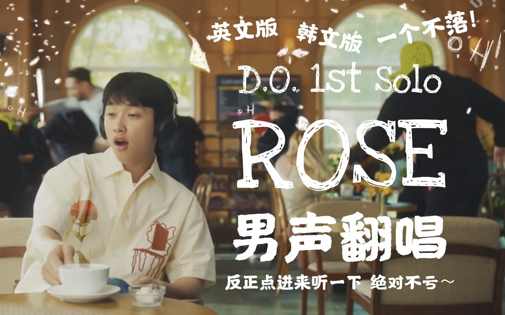 【D.O.】全站最快Rose超甜男声速翻!英文版韩文版全都要!DOLO简单...