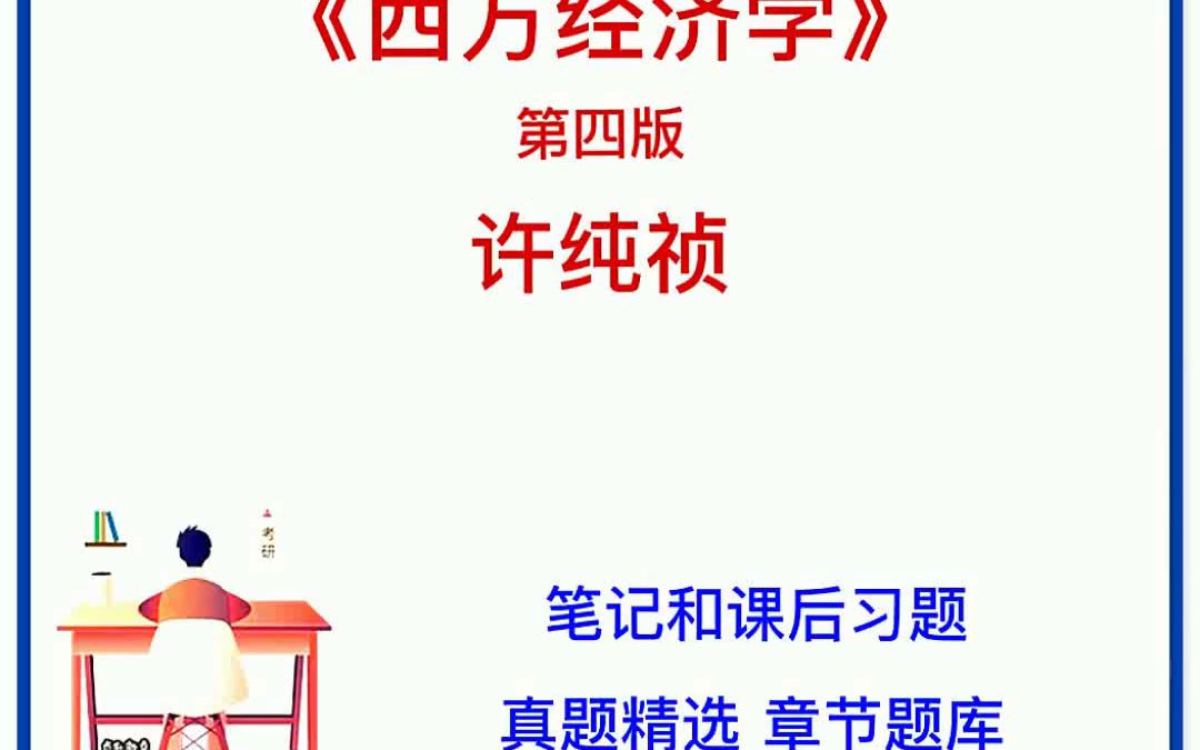 许纯祯西方经济学4版笔记真题
