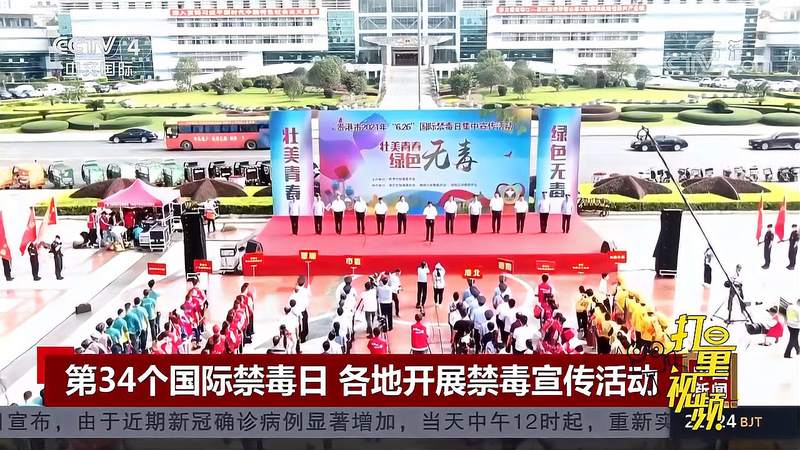 第34个国际禁毒日:各地多形式开展禁毒宣传活动|中国新闻