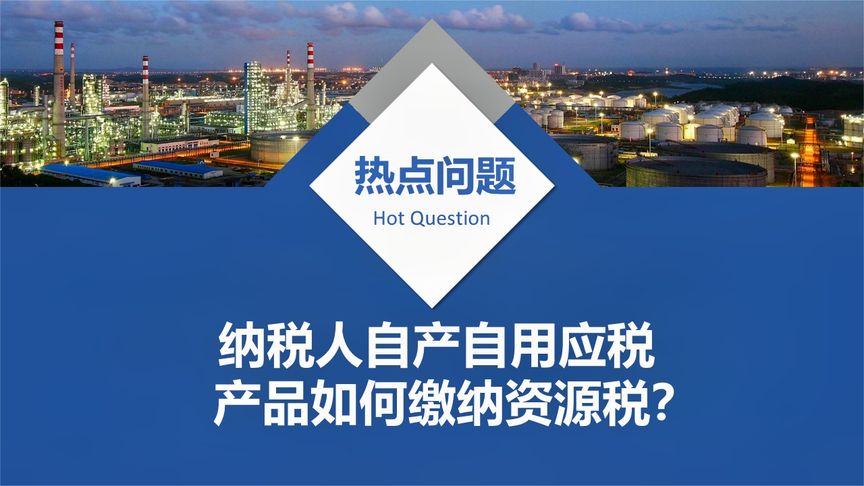 纳税人自产自用应税产品如何缴纳资源税?