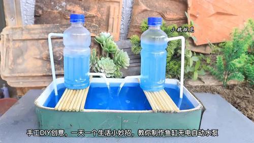...用塑料瓶打造一个不用电的鱼缸和一个停电时也能工作的自动水泵!
