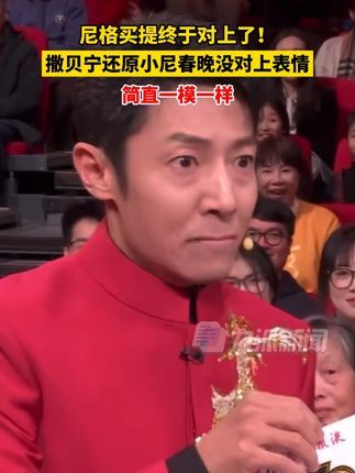 ...24日,尼格买提终于对上了!#撒贝宁还原小尼春晚表情 ,简直一模一样。