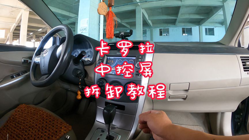 老款卡罗拉中控屏拆卸教程,卡罗拉中控屏拆卸方法,大屏导航改装
