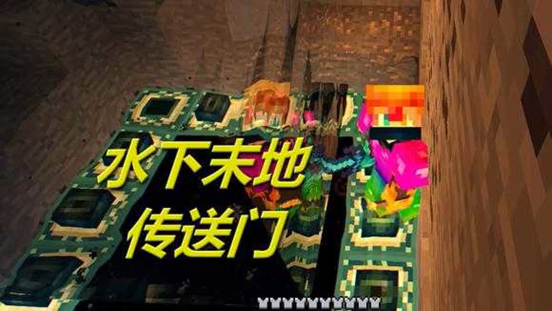 火焰解说 我的世界 2080 水下末地传送门 火焰模组生存