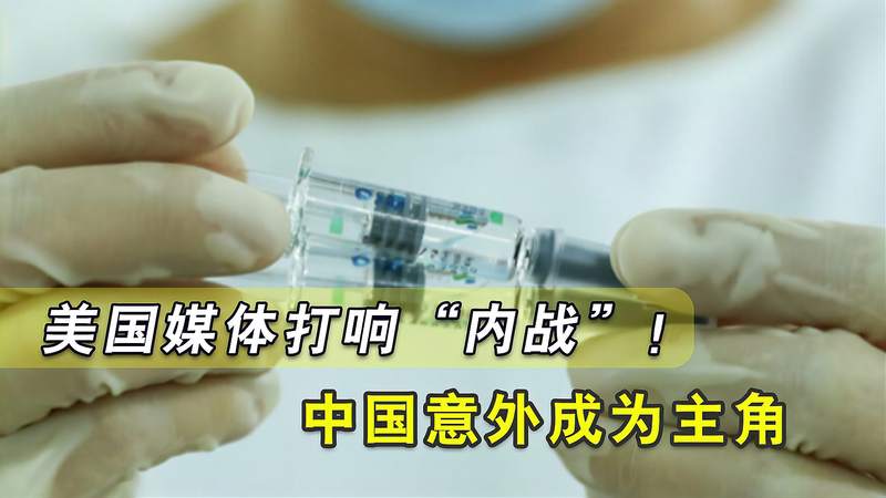 美国媒体打响“内战”!中国意外成为主角,CNN表态引爆全球舆论