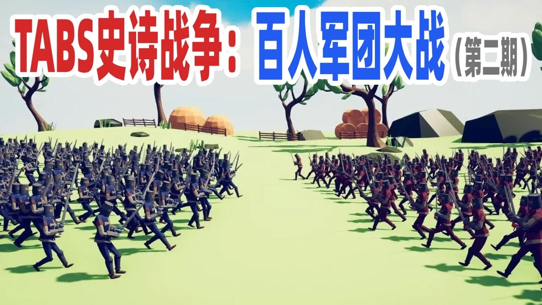 全面战争模拟器:TABS史诗战争,VS 三百个侍从(第二期)