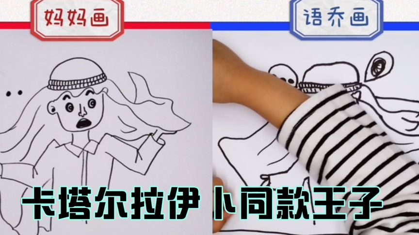 【亲子绘画100天】卡塔尔世界杯拉伊卜小王子~妈妈宝宝一起画