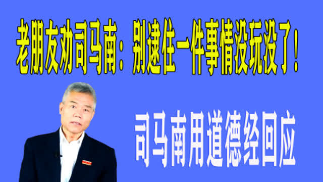 老朋友劝司马南,司马南用道德经回应