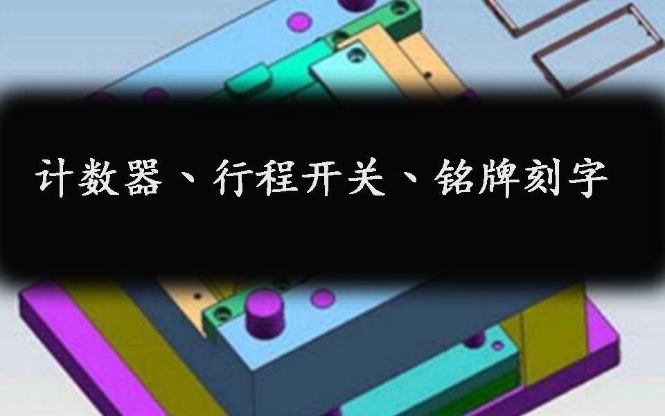 UG模具设计:计数器、行程开关、铭牌刻字设计教程