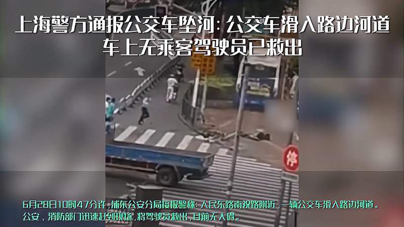 上海警方通报公交车坠河:滑入路边河道 车上无乘客驾驶员已救出