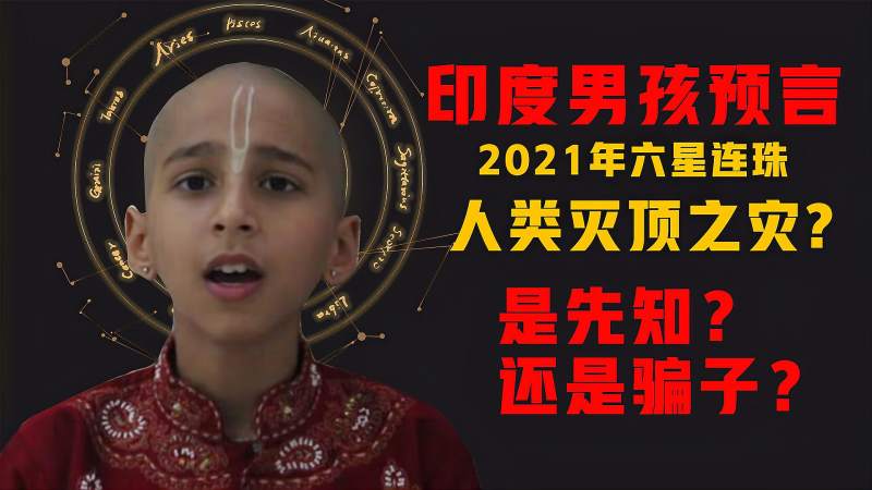 又预言?印度男孩预言2021年2月全球大灾难,是预言家,还是骗子