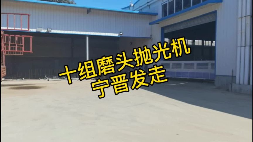 多工位圆管抛光机发走。支持抛光/除锈/打磨/拉丝/镜面/非标定制