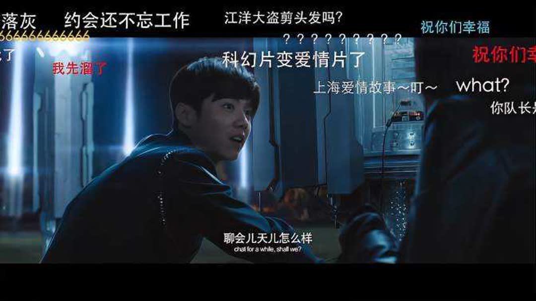 弹幕带你食《上海堡垒》:科幻片还是爱情片?