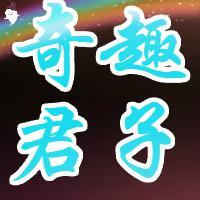 奇趣君子 