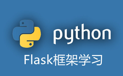 Python学习系列15——Web开发框架Flask从入门到精通