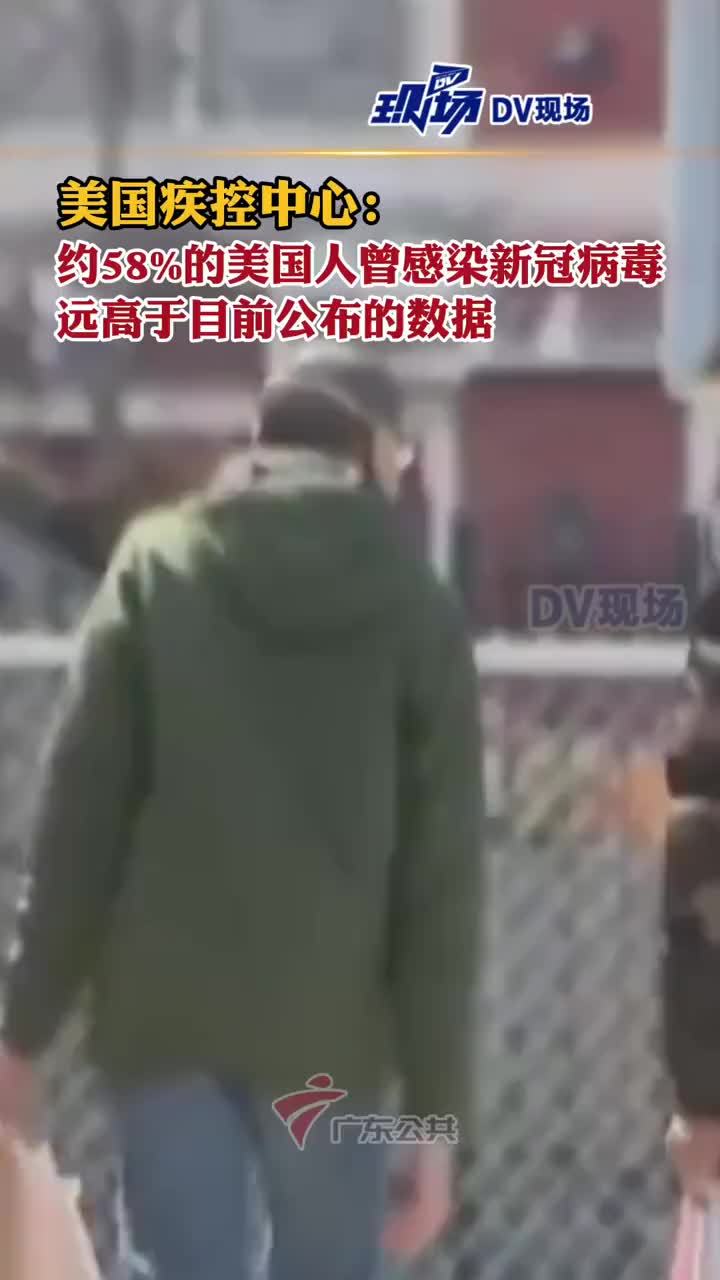 美国疾控中心:约58%美国人曾感染新冠病毒,远高于目前公布数据
